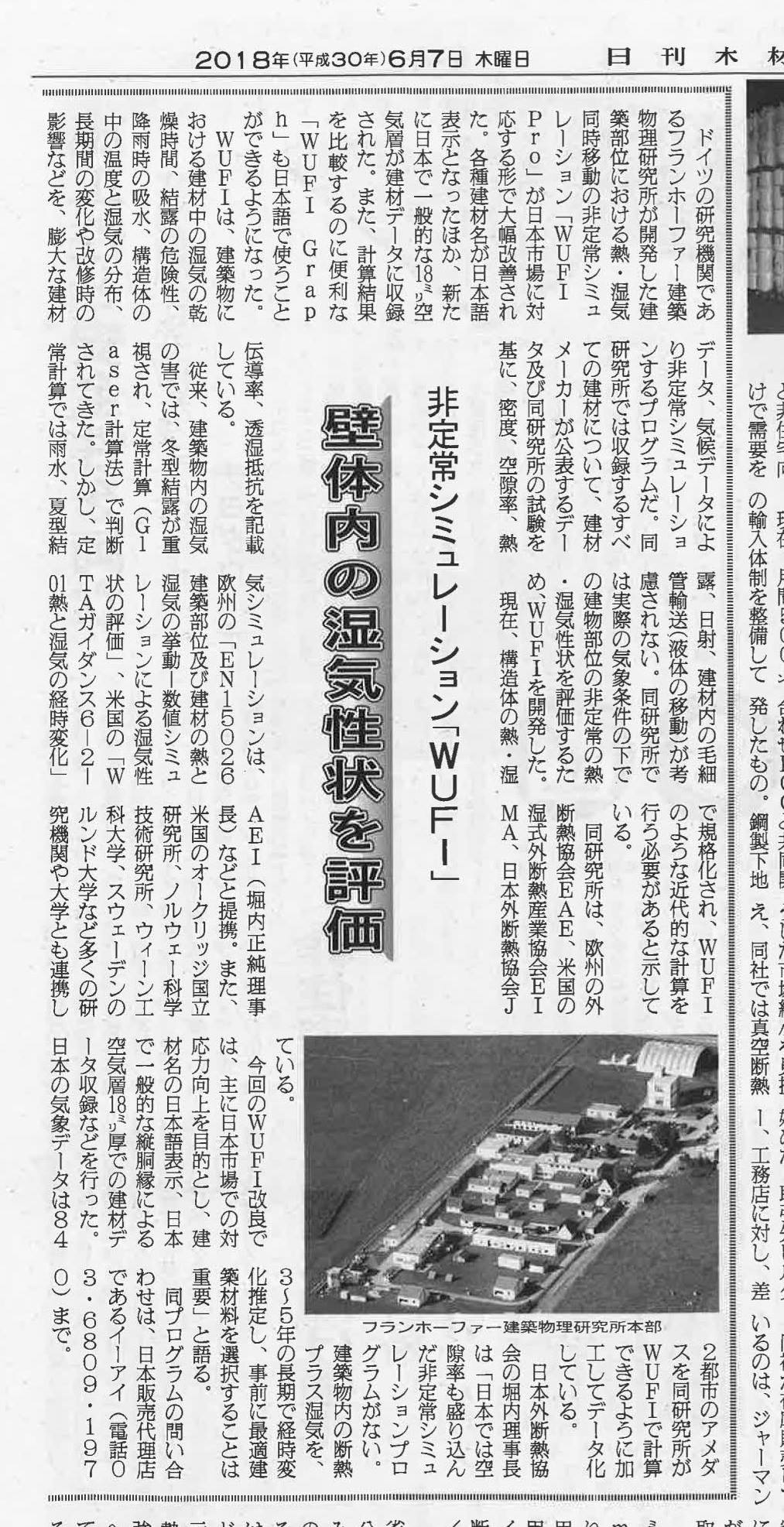 WUFI Pro6.2Verが日刊木材新聞で紹介 | WUFI