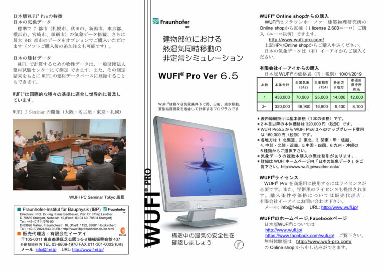 WUFIの新バージョン（WUFI Pro 6.5）がリリース | WUFI